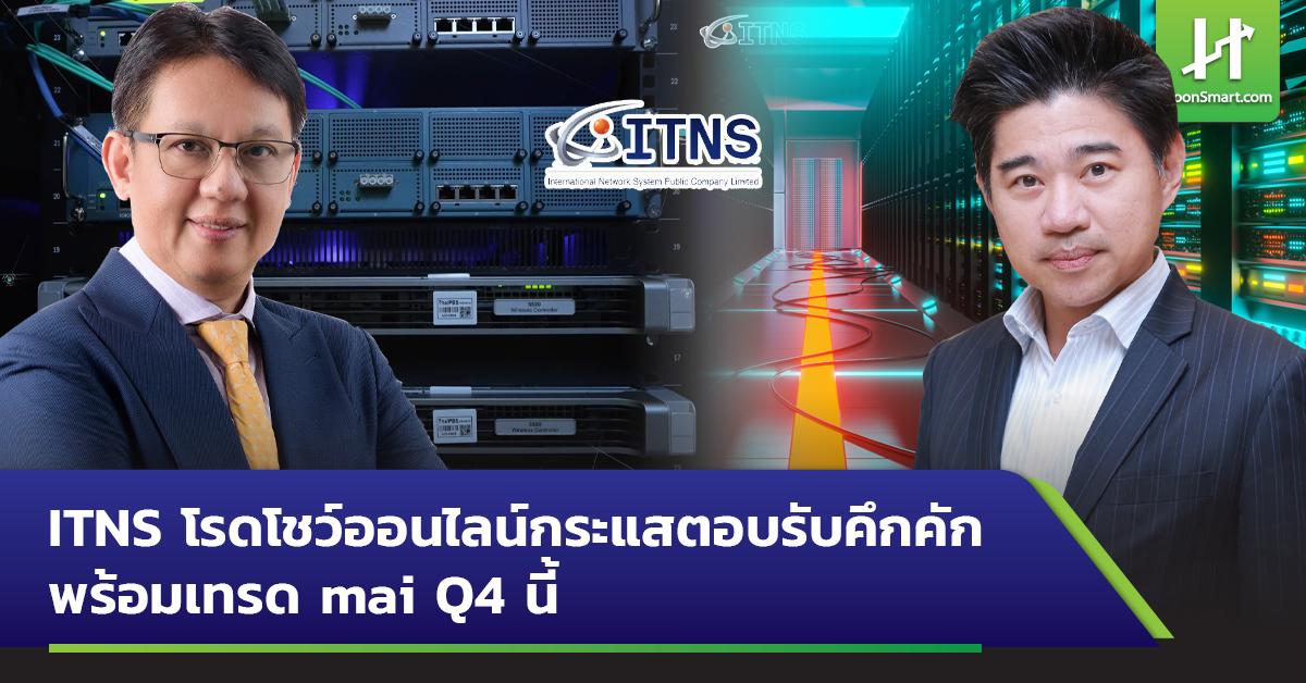 ITNS โรดโชว์ออนไลน์กระแสตอบรับคึกคัก พร้อมเทรด Mai Q4 นี้ - Hoonsmart