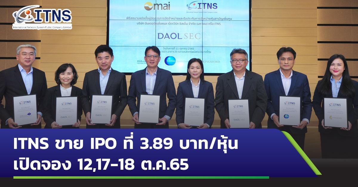 ITNS ขาย IPO ที่ 3.89 บาท/หุ้น เปิดจอง 12,17-18 ต.ค.65 - Hoonsmart