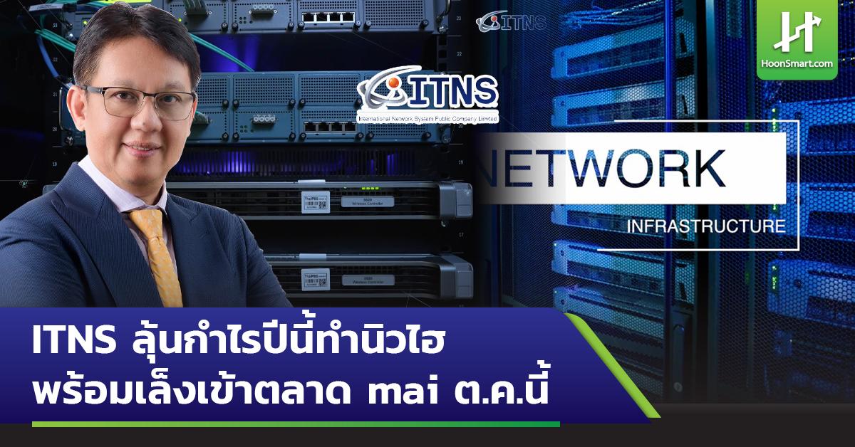ITNS ลุ้นกำไรปีนี้ทำนิวไฮ พร้อมเล็งเข้าตลาด Mai ต.ค.นี้ - Hoonsmart