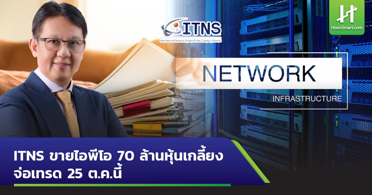 ITNS ขายไอพีโอ 70 ล้านหุ้นเกลี้ยง จ่อเทรด 25 ต.ค.นี้ - Hoonsmart