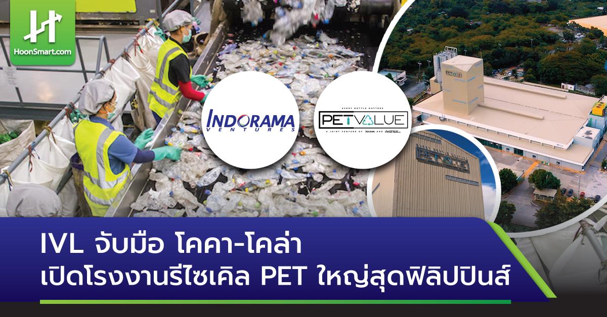 IVL จับมือ โคคา-โคล่า เปิดโรงงานรีไซเคิล PET ใหญ่สุดฟิลิปปินส์ - Hoonsmart