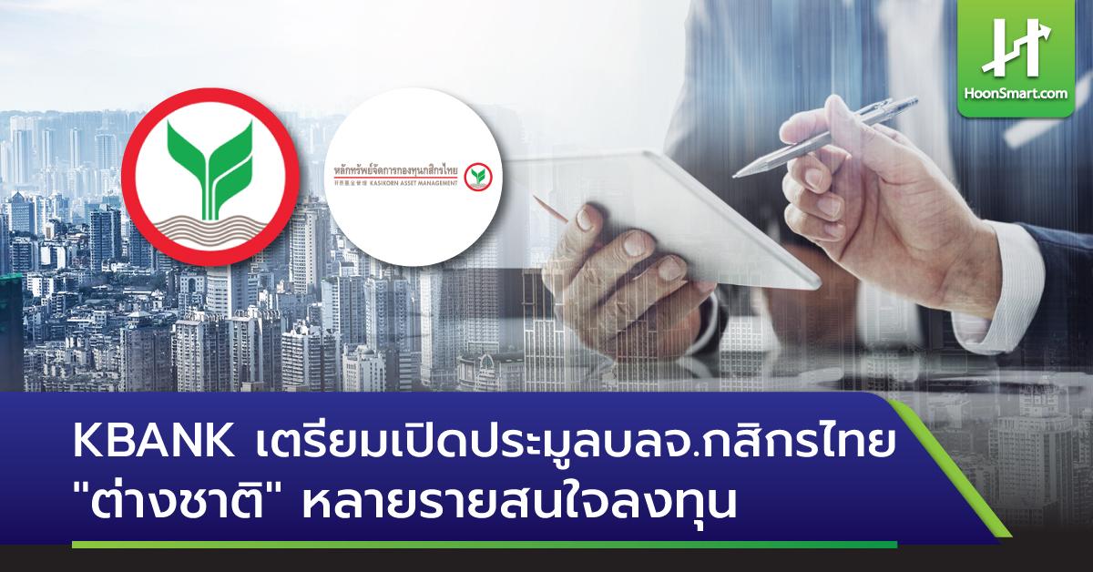 KBANK เตรียมเปิดประมูลบลจ.กสิกรไทย-ต่างชาติหลายรายสนใจลงทุน - Hoonsmart