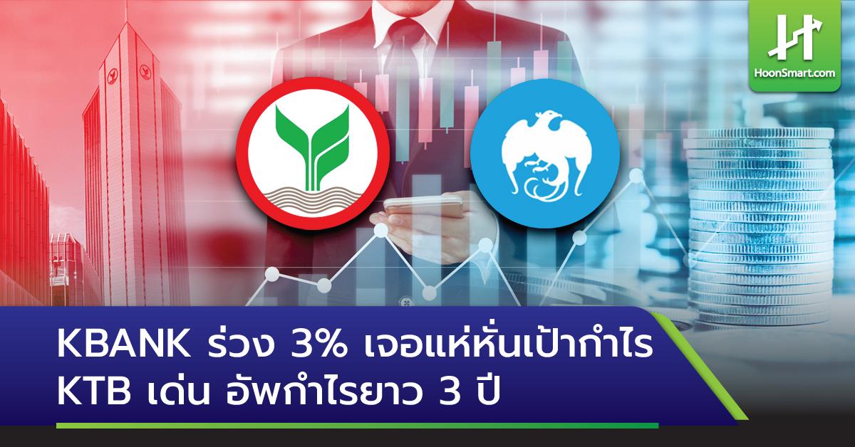 KBANK ร่วง 3% เจอแห่หั่นเป้ากำไร-KTB เด่น อัพกำไรยาว 3 ปี - Hoonsmart