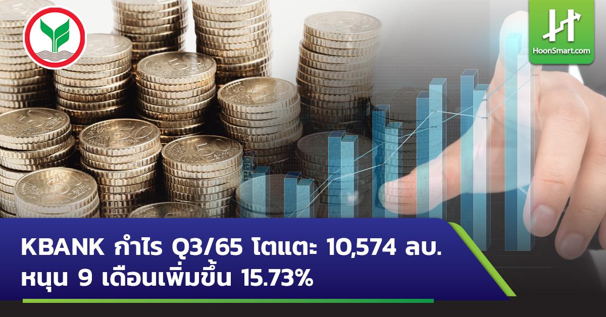 KBANK กำไร Q3/65 โตแตะ 10,574 ลบ. หนุน 9 เดือนเพิ่มขึ้น 15.73% - Hoonsmart