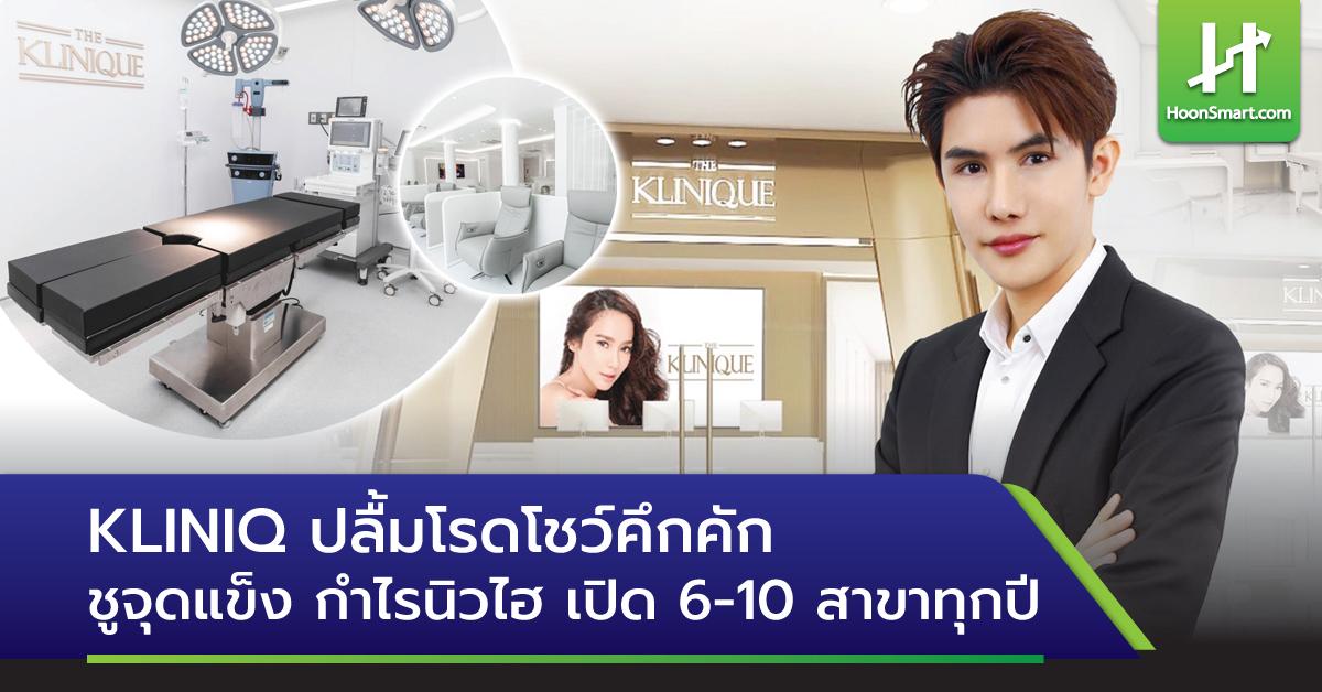 KLINIQ ปลื้มโรดโชว์คึกคัก ชูจุดแข็ง กำไรนิวไฮ เปิด 6-10 สาขาทุกปี - Hoonsmart
