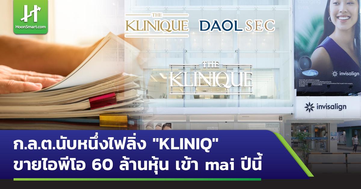 ก.ล.ต.นับหนึ่งไฟลิ่ง "KLINIQ" ขายไอพีโอ 60 ล้านหุ้น เข้า Mai ปีนี้ - Hoonsmart