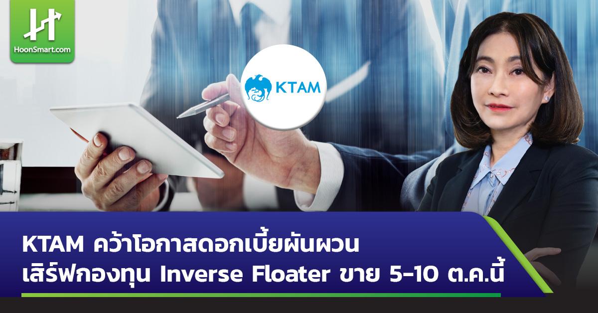 KTAM คว้าโอกาสดอกเบี้ยผันผวน เสิร์ฟกองทุน Inverse Floater ขาย 5-10 ต.ค. ...