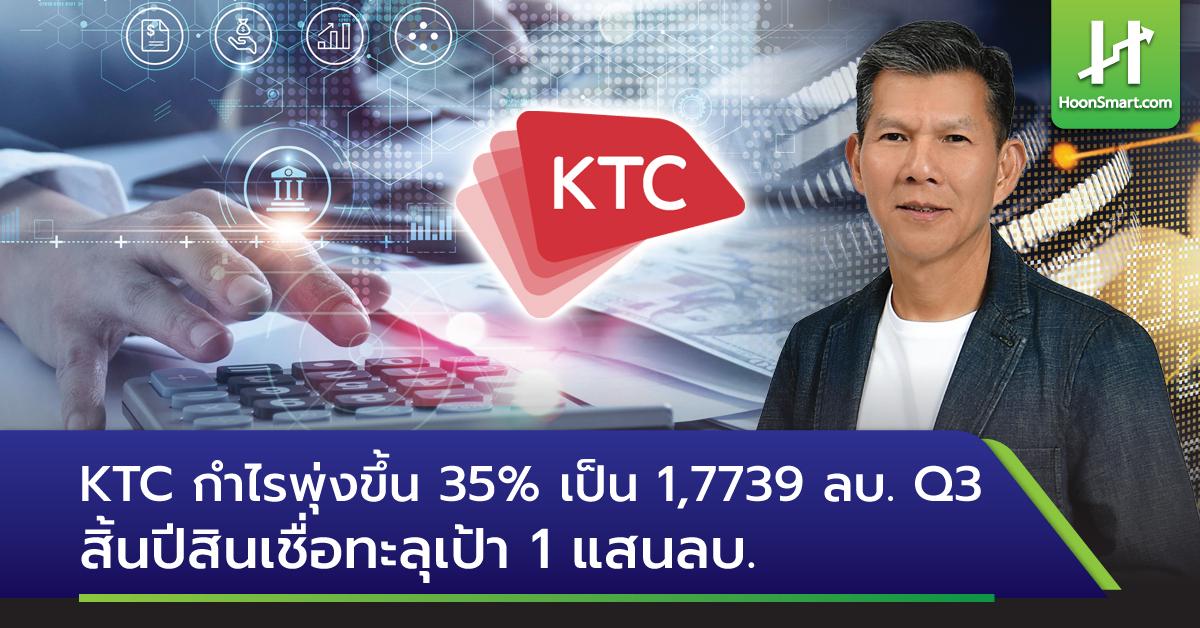 KTCกำไรพุ่งขึ้น 35% เป็น1,7739 ลบ.Q3-สิ้นปีสินเชื่อทะลุเป้า 1แสนลบ. - Hoonsmart