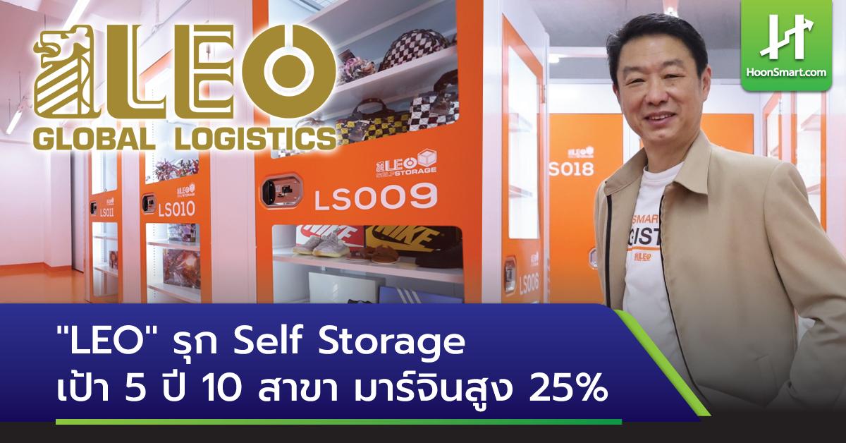 LEO รุก Self Storage เป้า 5 ปี 10 สาขา มาร์จินสูง25% - Hoonsmart