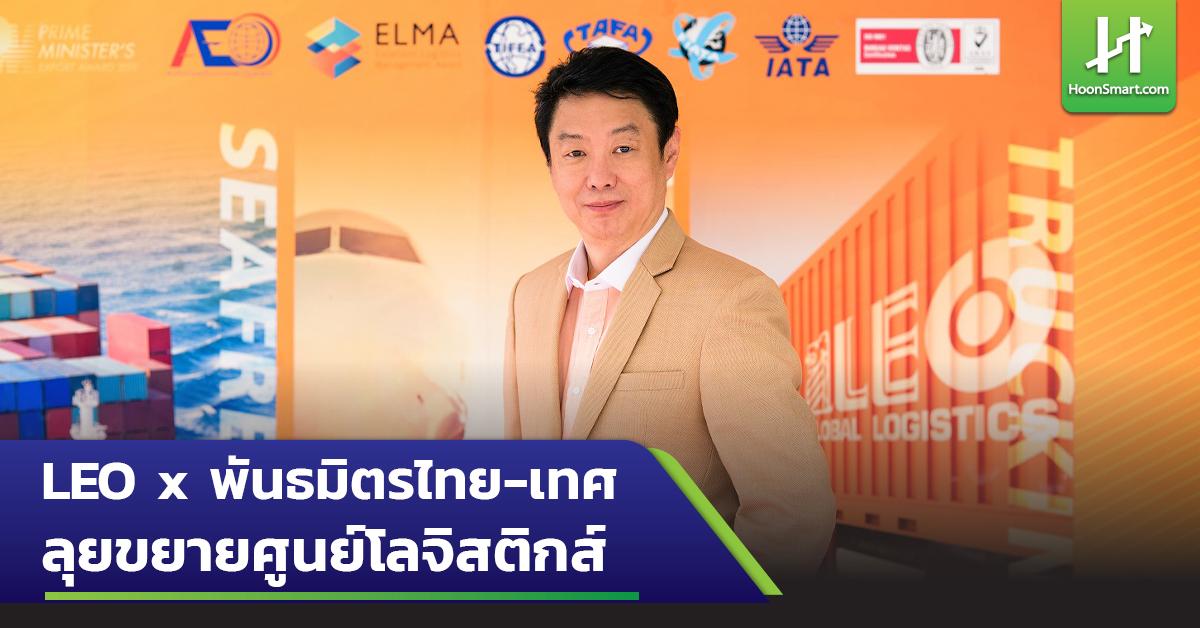 LEO X พันธมิตรไทย-เทศ ลุยขยายศูนย์โลจิสติกส์ - Hoonsmart