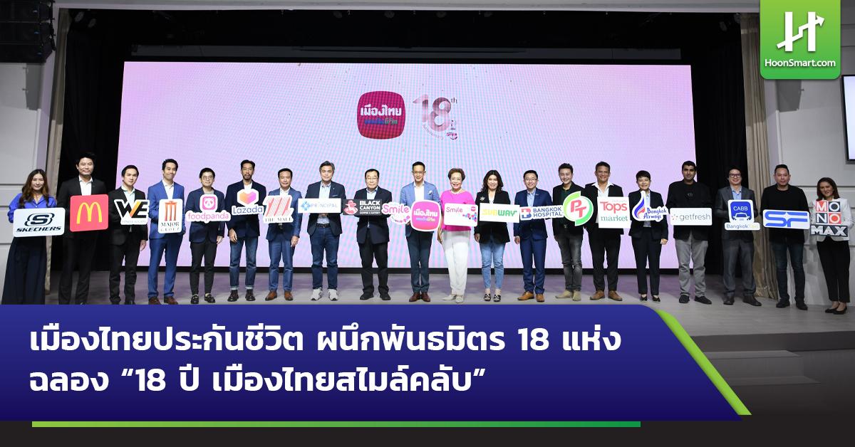 เมืองไทยประกันชีวิต ผนึกพันธมิตร 18 แห่ง ฉลอง “18 ปี เมืองไทยสไมล์คลับ” - Hoonsmart