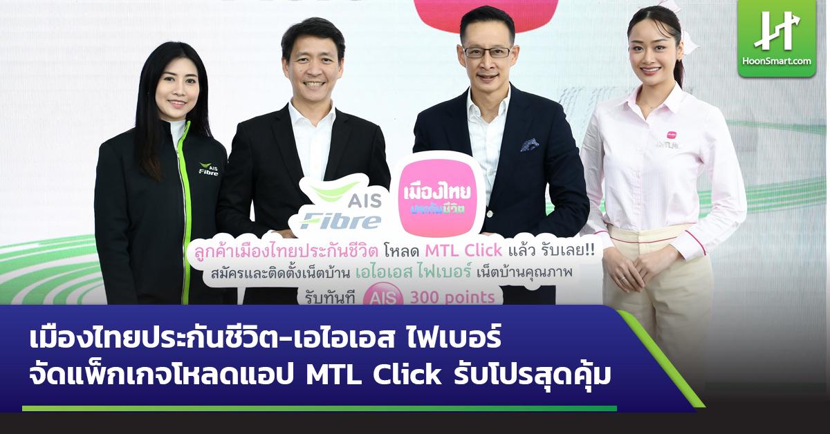 เมืองไทยประกันชีวิต-เอไอเอส ไฟเบอร์ จัดแพ็กเกจโหลดแอป MTL Click รับโปร ...