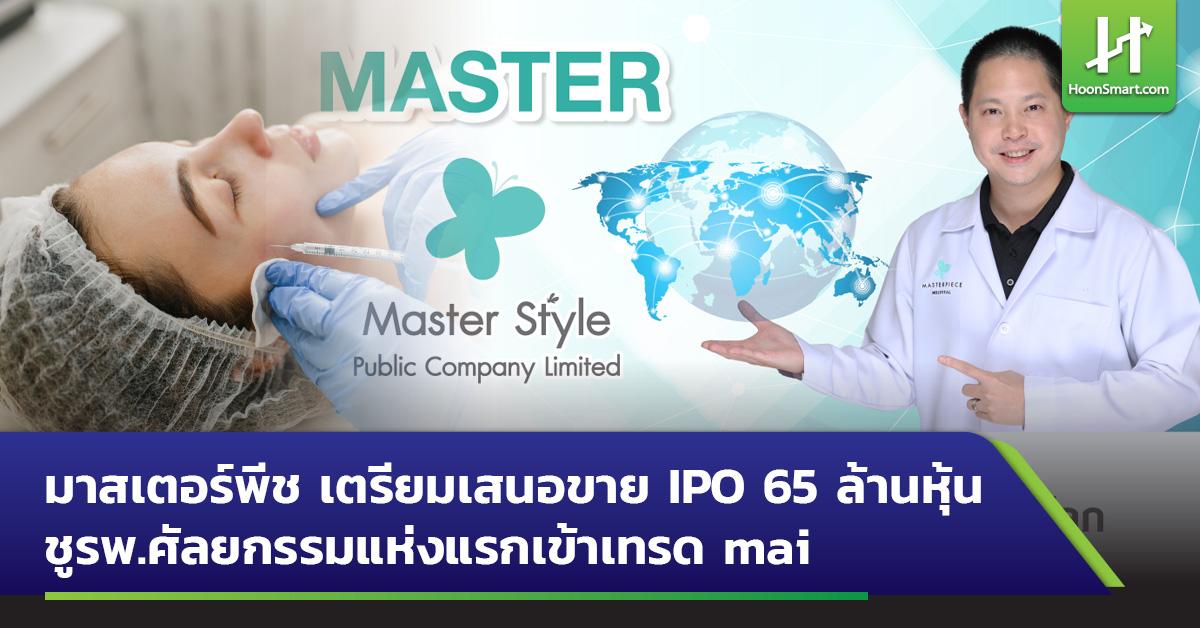 มาสเตอร์พีช เตรียมเสนอขาย IPO 65 ล้านหุ้น ชูรพ.ศัลยกรรมแรกเข้าเทรด Mai - Hoonsmart