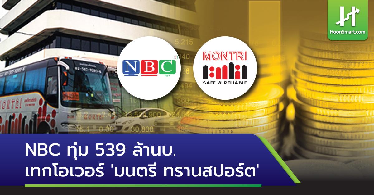 NBC ทุ่ม 539 ล้านบ.เทกโอเวอร์ 'มนตรี ทรานสปอร์ต' - Hoonsmart