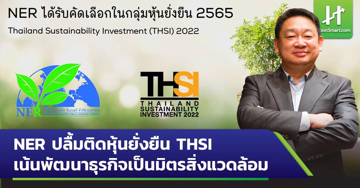 NER ปลื้มติดหุ้นยั่งยืน THSI เน้นพัฒนาธุรกิจเป็นมิตรสิ่งแวดล้อม - Hoonsmart