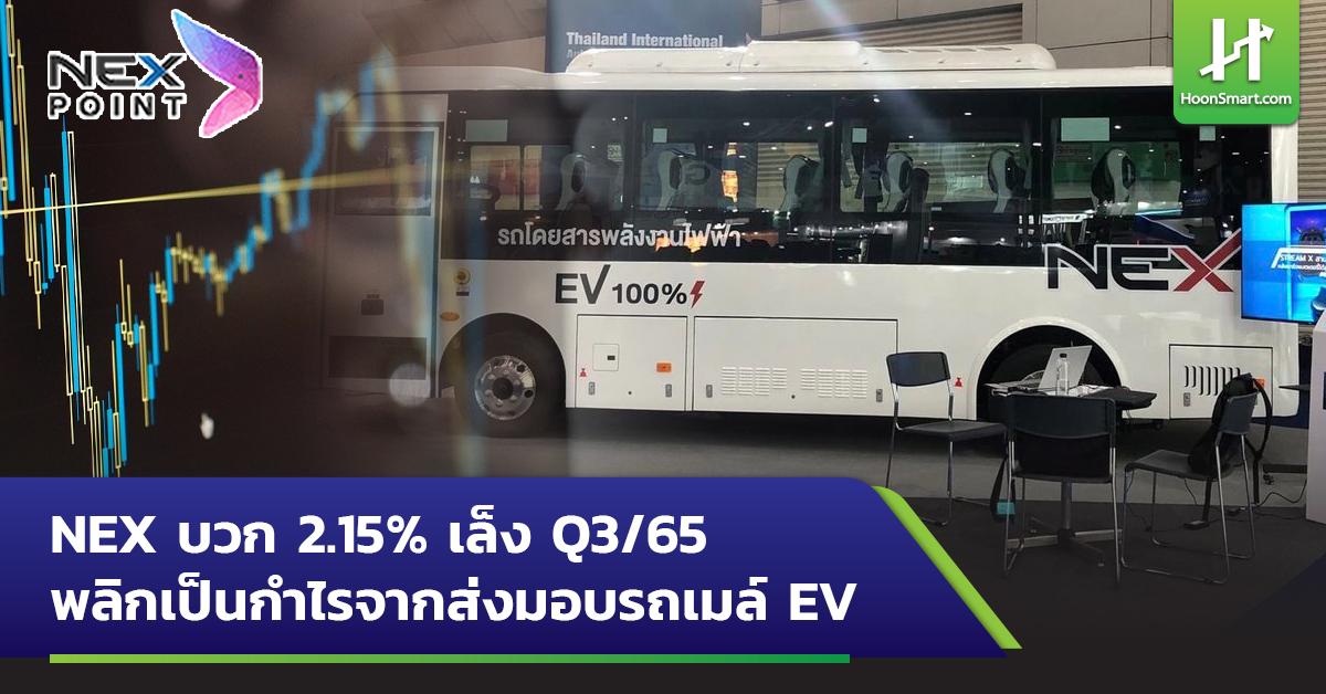 NEX บวก 2.15% เล็ง Q3/65 พลิกเป็นกำไรจากส่งมอบรถเมล์ EV - Hoonsmart