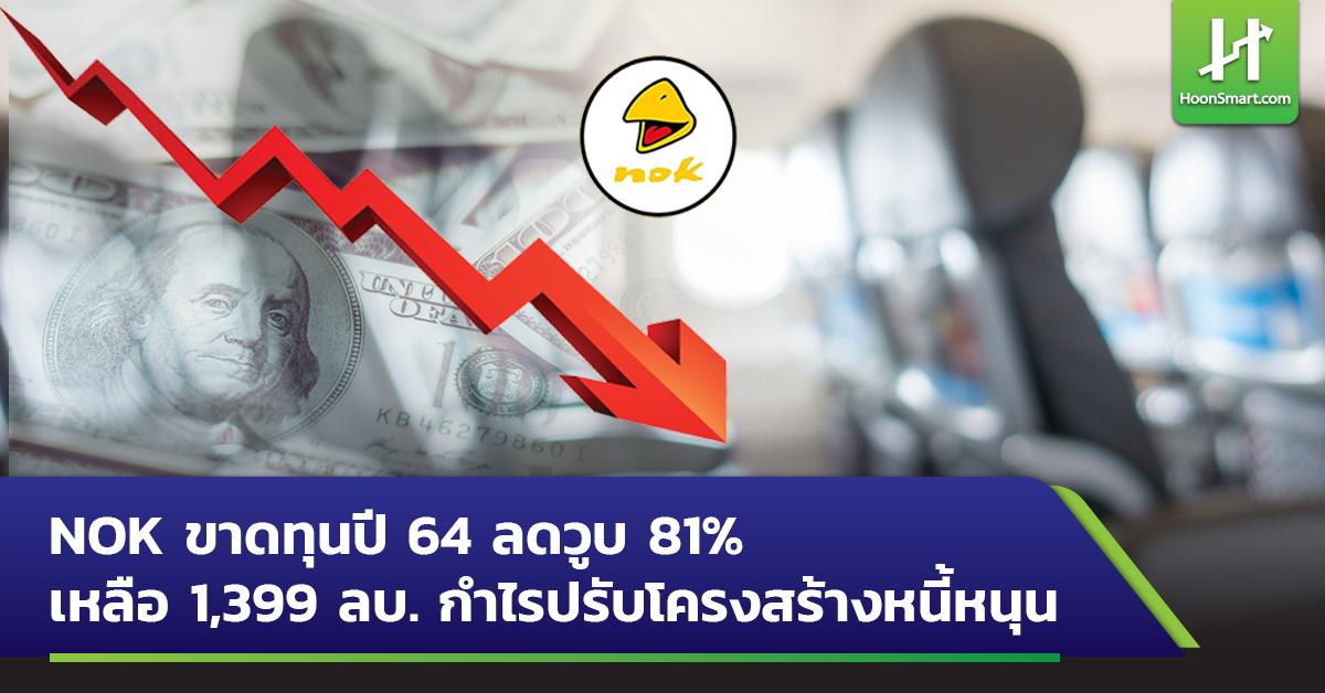 NOK ขาดทุนปี 64 ลดวูบ 81% เหลือ 1,399 ลบ. กำไรปรับโครงสร้างหนี้หนุน - Hoonsmart