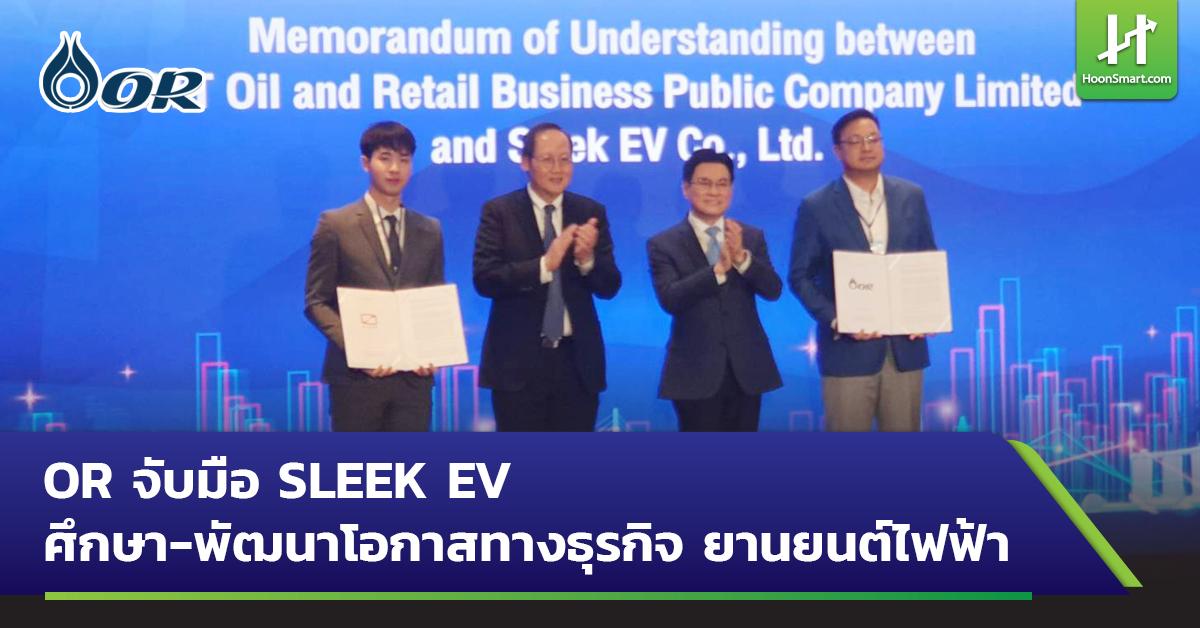 OR จับมือ SLEEK EV ศึกษา-พัฒนาโอกาสทางธุรกิจ ยานยนต์ไฟฟ้า - Hoonsmart