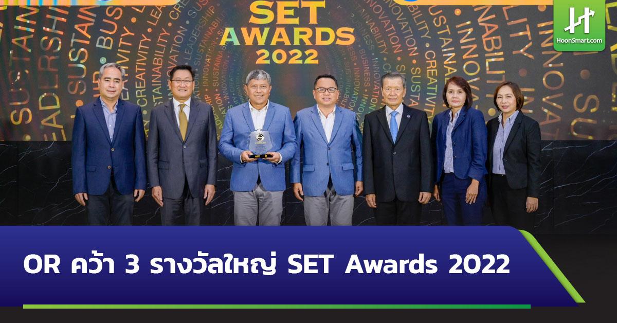 OR คว้า 3 รางวัลใหญ่ SET Awards 2022 - Hoonsmart