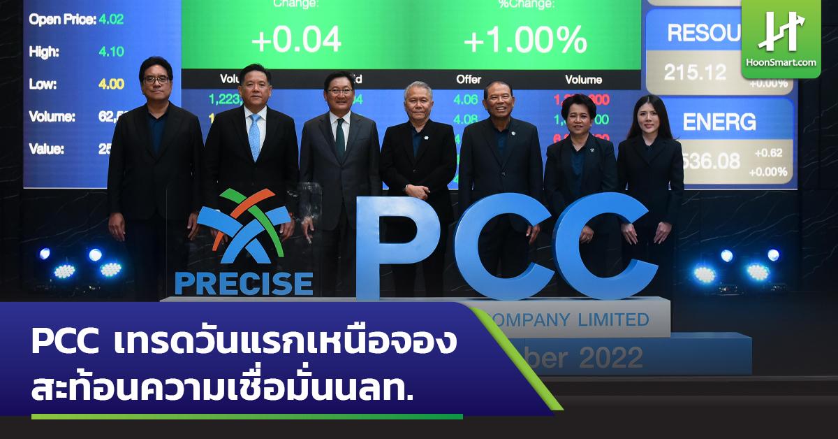 PCC เทรดวันแรกเหนือจอง สะท้อนความเชื่อมั่นนลท. - Hoonsmart