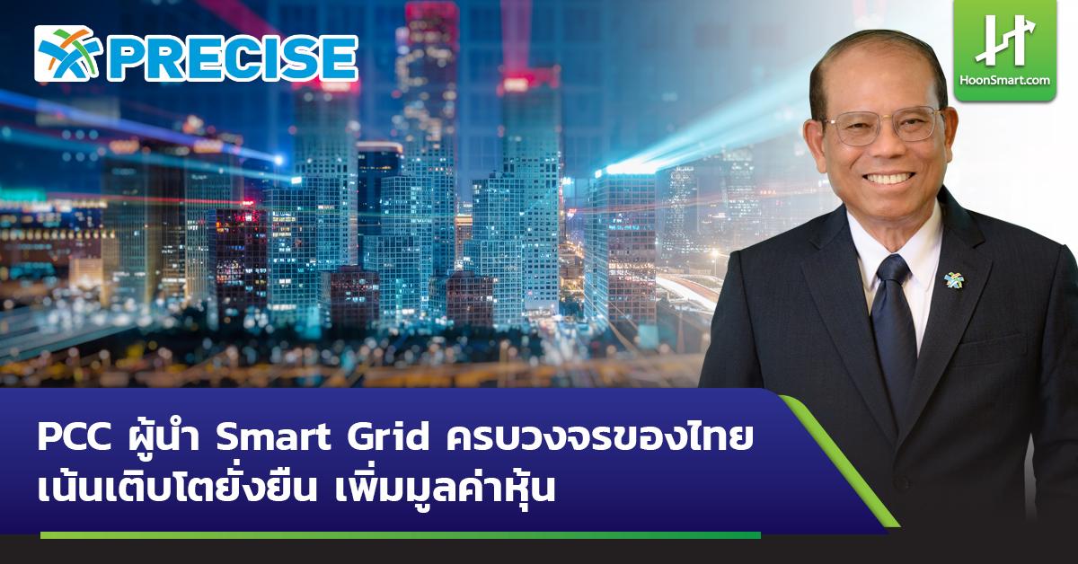 PCC ผู้นำ Smart Grid ครบวงจร เน้นเติบโตยั่งยืน เพิ่มมูลค่าหุ้น - Hoonsmart