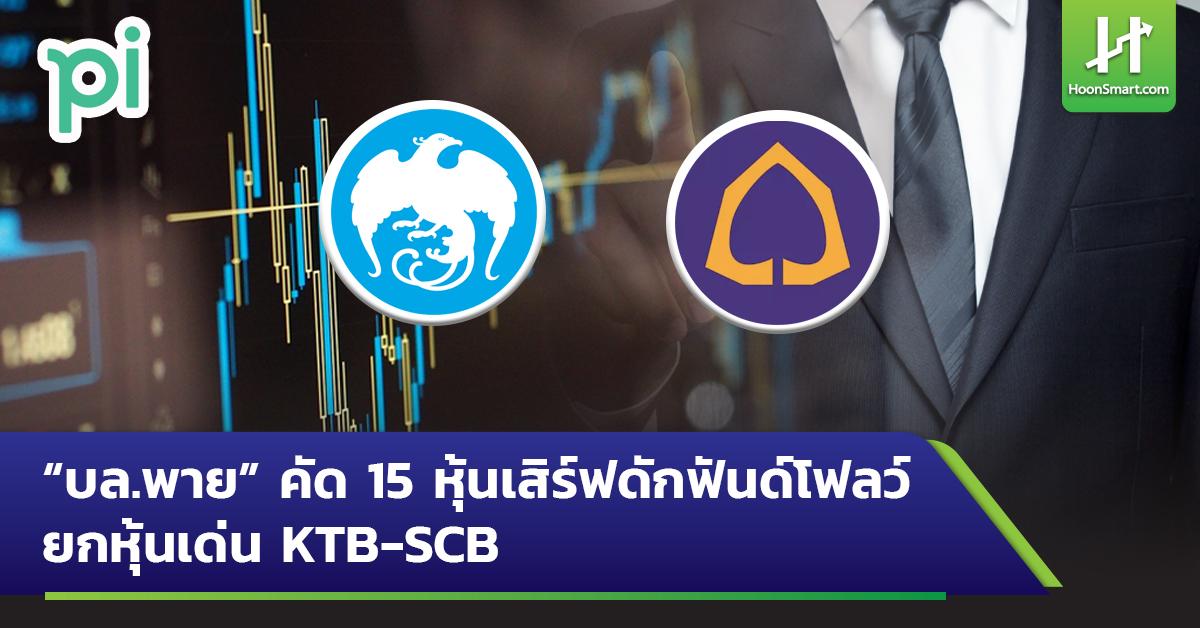 “บล.พาย” คัด 15 หุ้นเสิร์ฟดักฟันด์โฟลว์ ยกหุ้นเด่น KTB-SCB - Hoonsmart