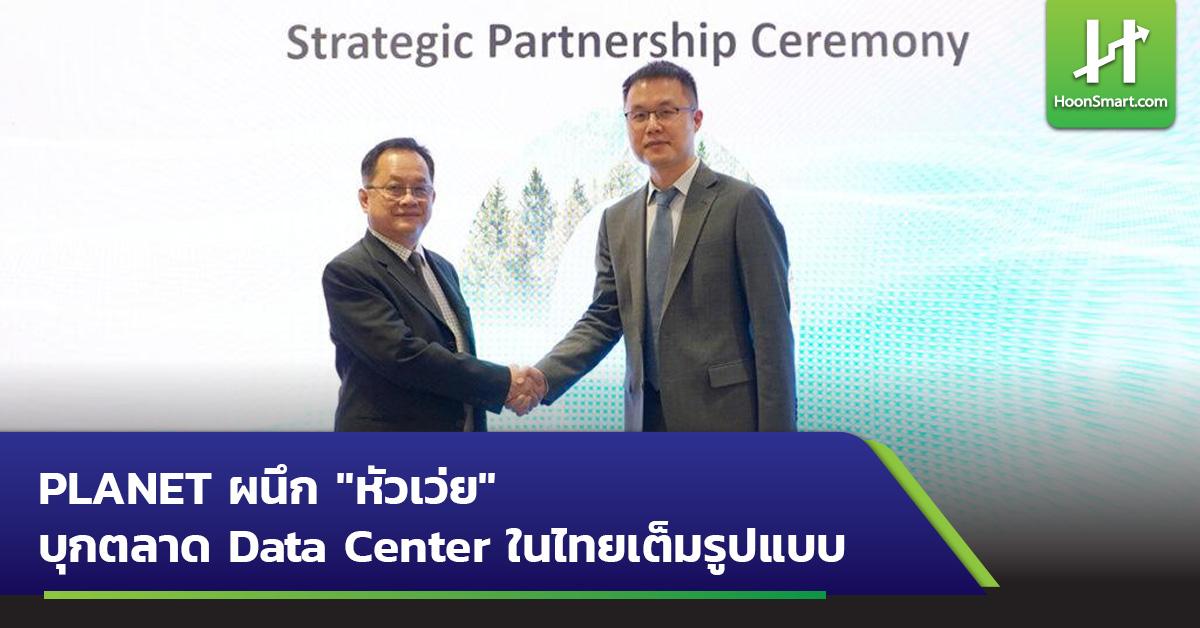PLANET ผนึก "หัวเว่ย" บุกตลาด Data Center ในไทยเต็มรูปแบบ - Hoonsmart