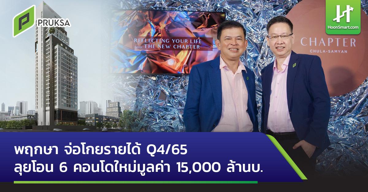 พฤกษา จ่อโกยรายได้ Q4/65 ลุยโอน 6 คอนโดใหม่มูลค่า 15,000 ล้านบาท - Hoonsmart