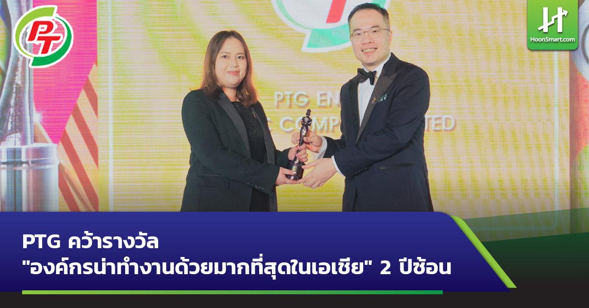 PTG คว้ารางวัล "องค์กรน่าทำงานด้วยมากที่สุดในเอเชีย" 2 ปีซ้อน - Hoonsmart