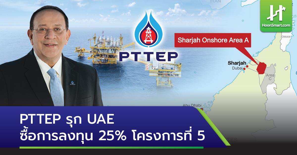 PTTEP รุก UAE ซื้อการลงทุน 25% โครงการที่ 5 - Hoonsmart
