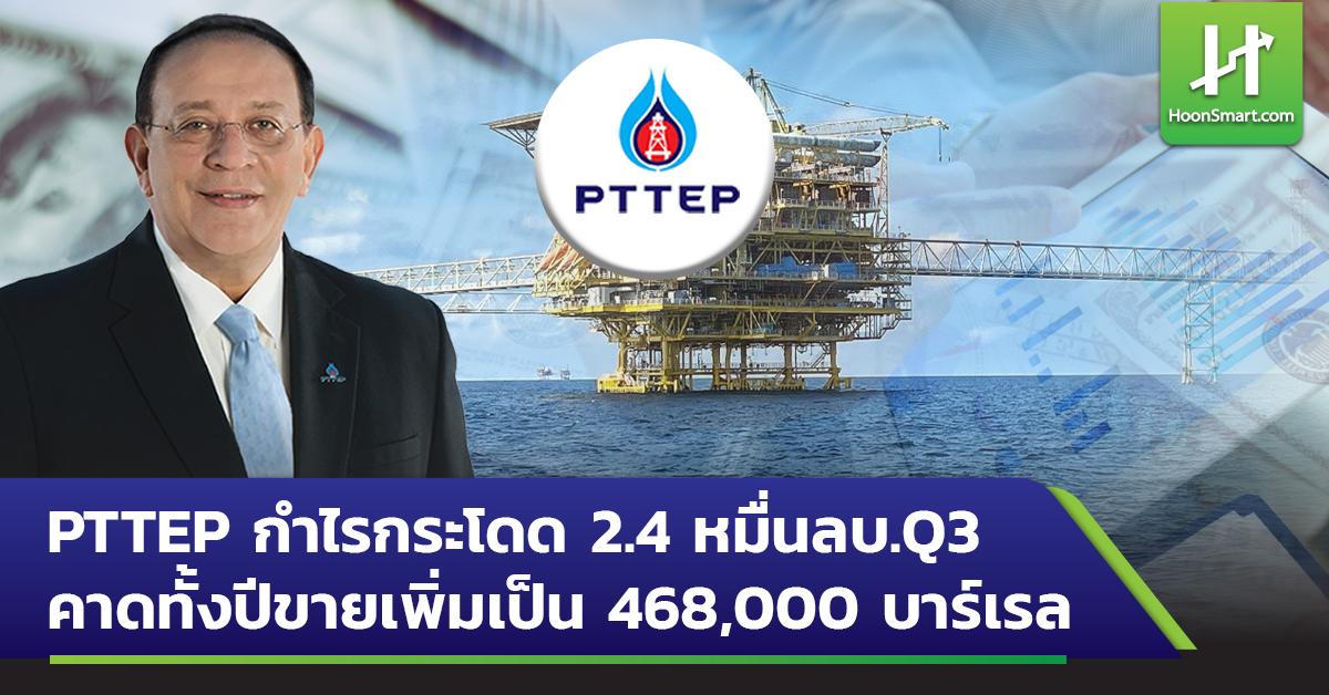 PTTEP กำไรกระโดด 2.4 หมื่นลบ.Q3 คาดทั้งปีขายเพิ่มเป็น 468,000 บาร์เรล - Hoonsmart