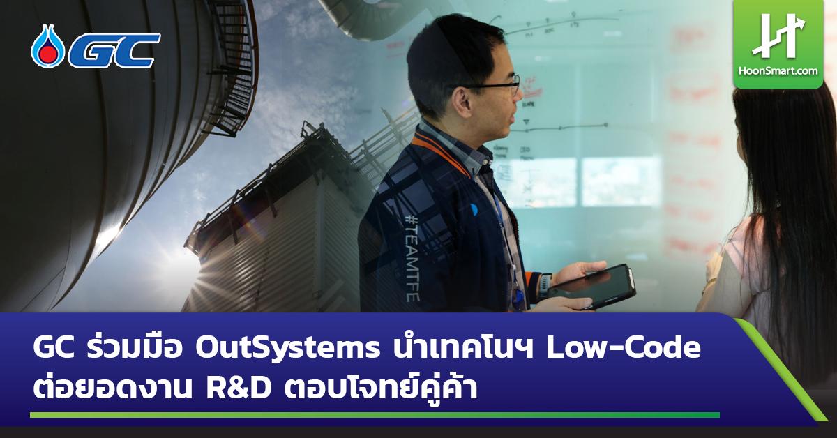 GC ร่วมมือ OutSystems นำเทคโนฯ Low-Code ต่อยอดงาน R&D ตอบโจทย์คู่ค้า - Hoonsmart