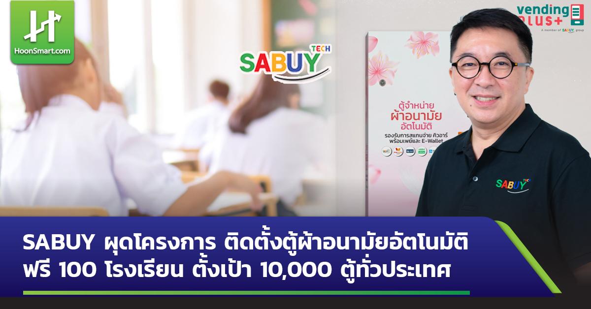 SABUY ผุดโครงการ ติดตั้งตู้ผ้าอนามัยอัตโนมัติ ฟรี 100 โรงเรียน ตั้งเป้า ...