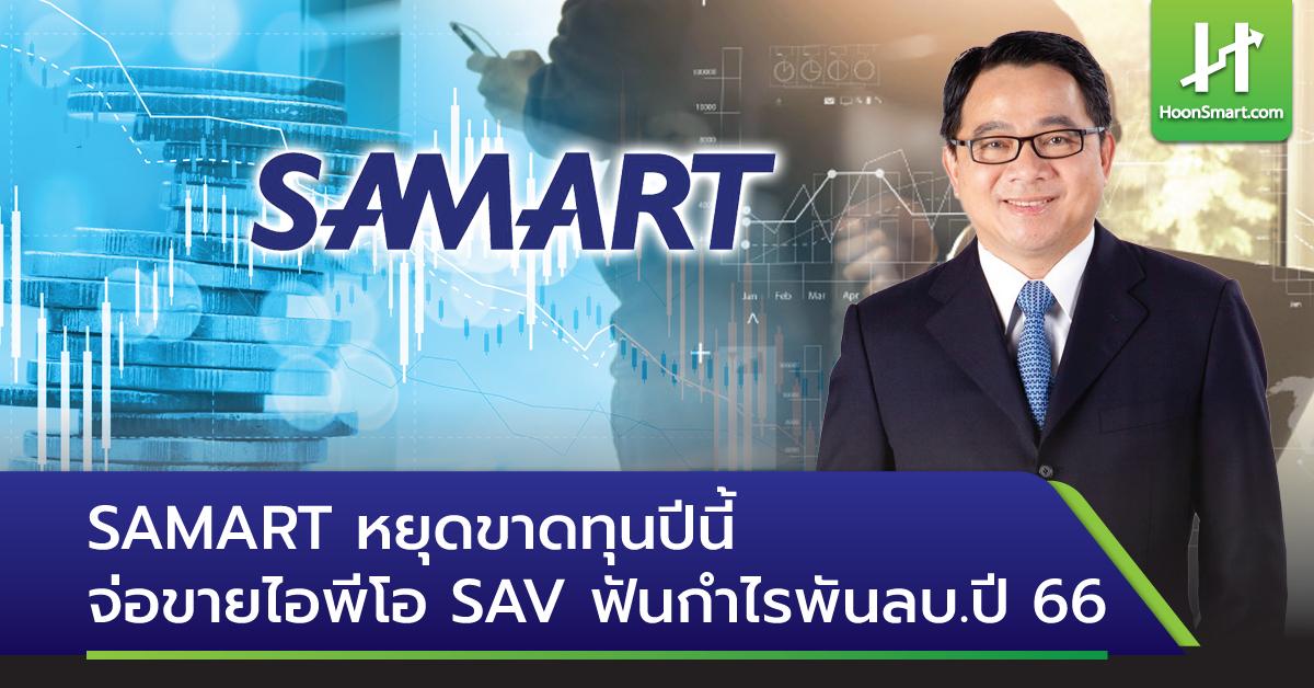 SAMART หยุดขาดทุนปีนี้ ร่วมขายไอพีโอ SAV ฟันกำไรพันลบ.ปี 66 - Hoonsmart