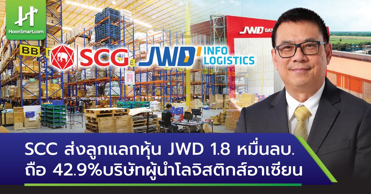 SCC ส่งลูกแลกหุ้น JWD 1.8 หมื่นลบ. ถือ 42.9%บริษัทผู้นำโลจิสติกส์ ...