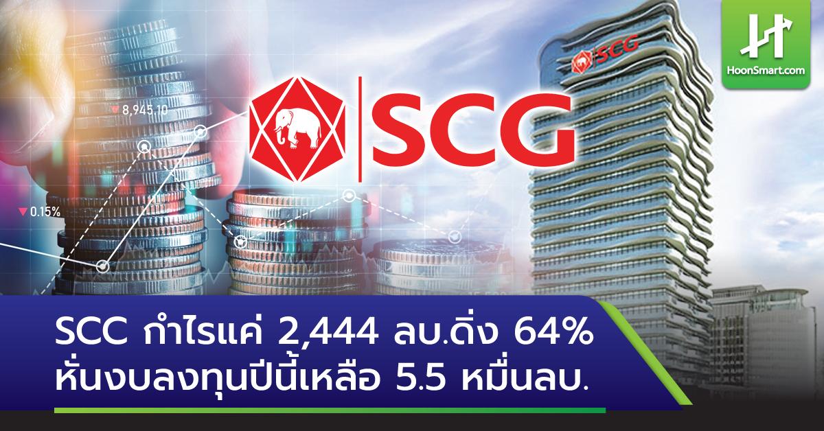 SCC กำไรแค่ 2,444 ลบ.ดิ่ง 64% หั่นงบลงทุนปีนี้เหลือ 5.5 หมื่นลบ. - Hoonsmart