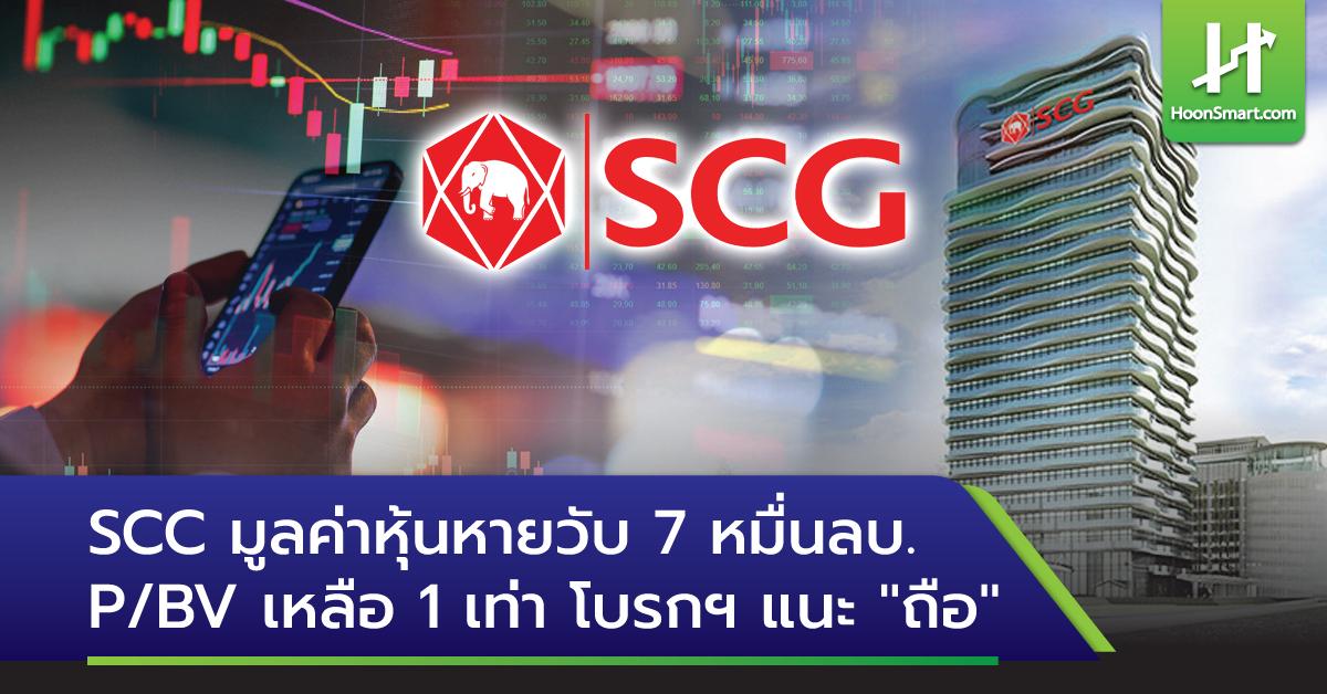 SCC มูลค่าหุ้นหายวับ 7 หมื่นลบ. P/BV เหลือ 1 เท่า โบรกฯแนะ "ถือ" - Hoonsmart