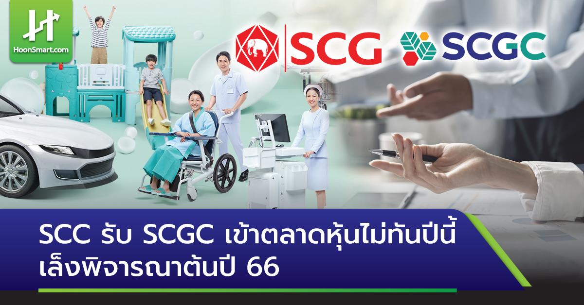 SCC รับ SCGC เข้าตลาดหุ้นไม่ทันปีนี้ เล็งพิจารณาต้นปี 66 - Hoonsmart