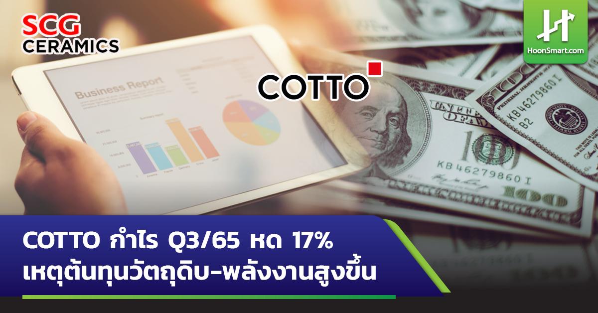 COTTO กำไร Q3/65 หด 17% เหตุต้นทุนวัตถุดิบ-พลังงานสูงขึ้น - Hoonsmart