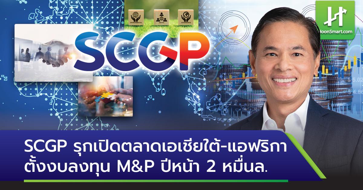 SCGP รุกเปิดตลาดเอเชียใต้-แอฟริกา ตั้งงบลงทุน M&P ปีหน้า 2 หมื่นล. ...