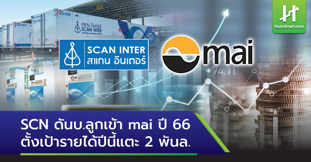 SCN ดันบ.ลูกเข้า Mai ปี'66 ตั้งเป้ารายได้ปีนี้แตะ 2 พันล. - Hoonsmart
