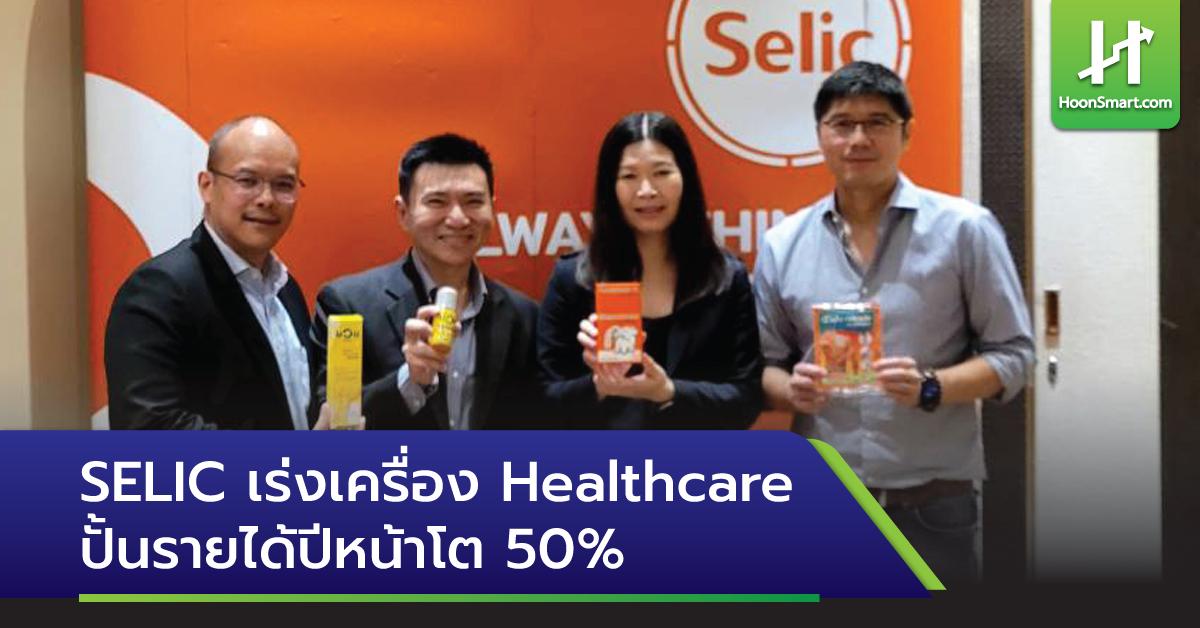 SELIC เร่งเครื่อง Healthcare ปั้นรายได้ปีหน้าโต 50% - Hoonsmart