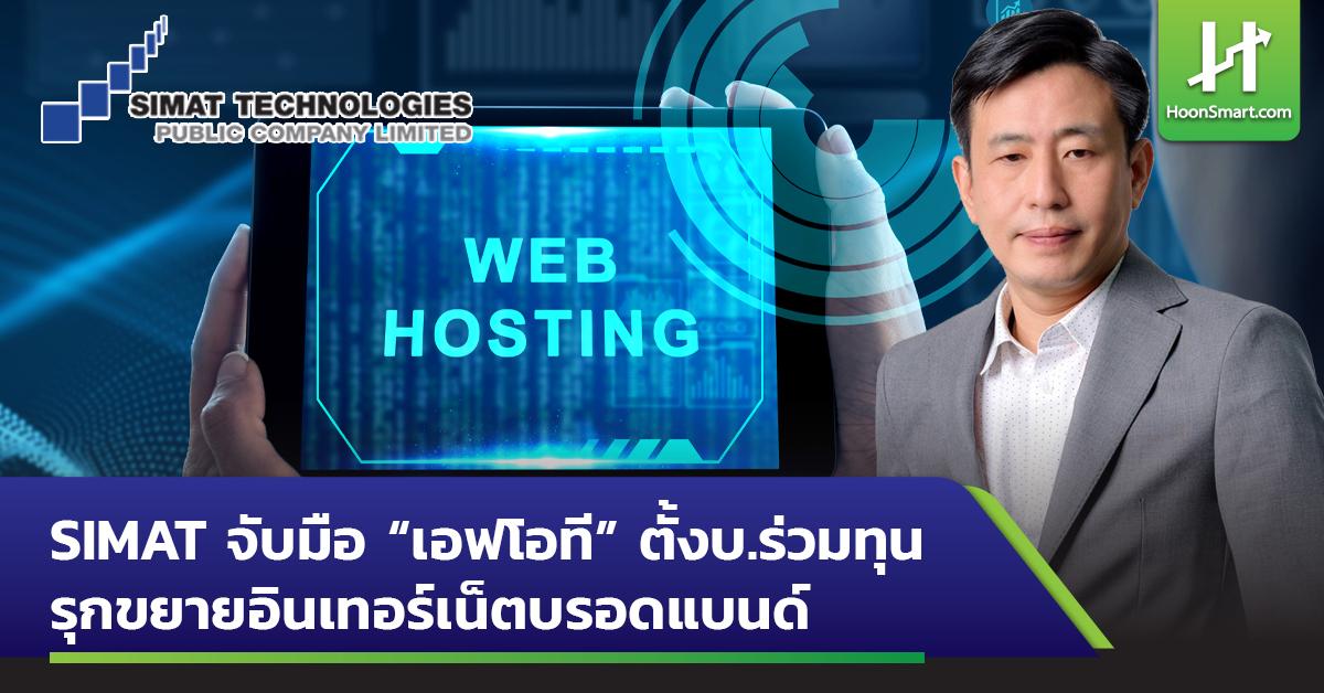 SIMAT จับมือ “เอฟโอที” ตั้งบ.ร่วมทุน รุกขยายอินเทอร์เน็ตบรอดแบนด์ ...