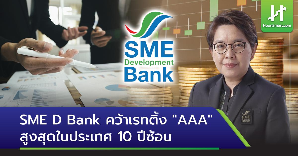 SME D Bank คว้าเรทติ้ง "AAA" สูงสุดในประเทศ 10 ปีซ้อน - Hoonsmart