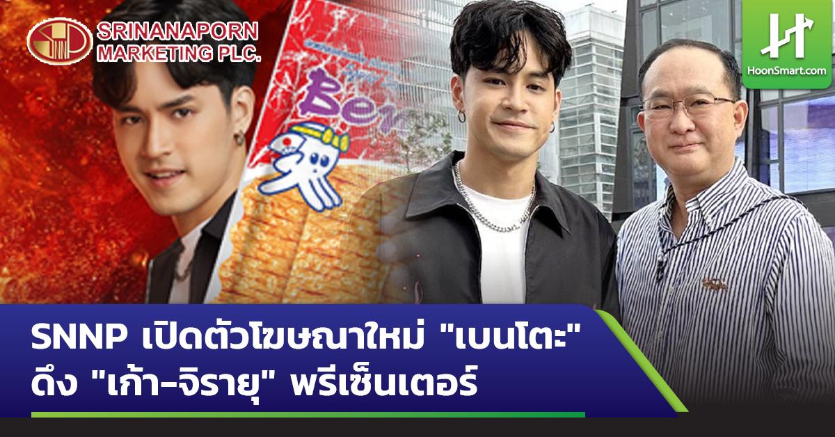 SNNP เปิดตัวโฆษณาใหม่ "เบนโตะ" ดึง "เก้า-จิรายุ" พรีเซ็นเตอร์ - Hoonsmart