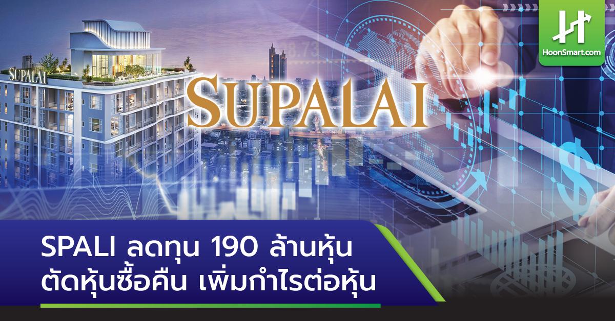 SPALI ลดทุน 190 ล้านหุ้น ตัดหุ้นซื้อคืน เพิ่มกำไรต่อหุ้น - Hoonsmart