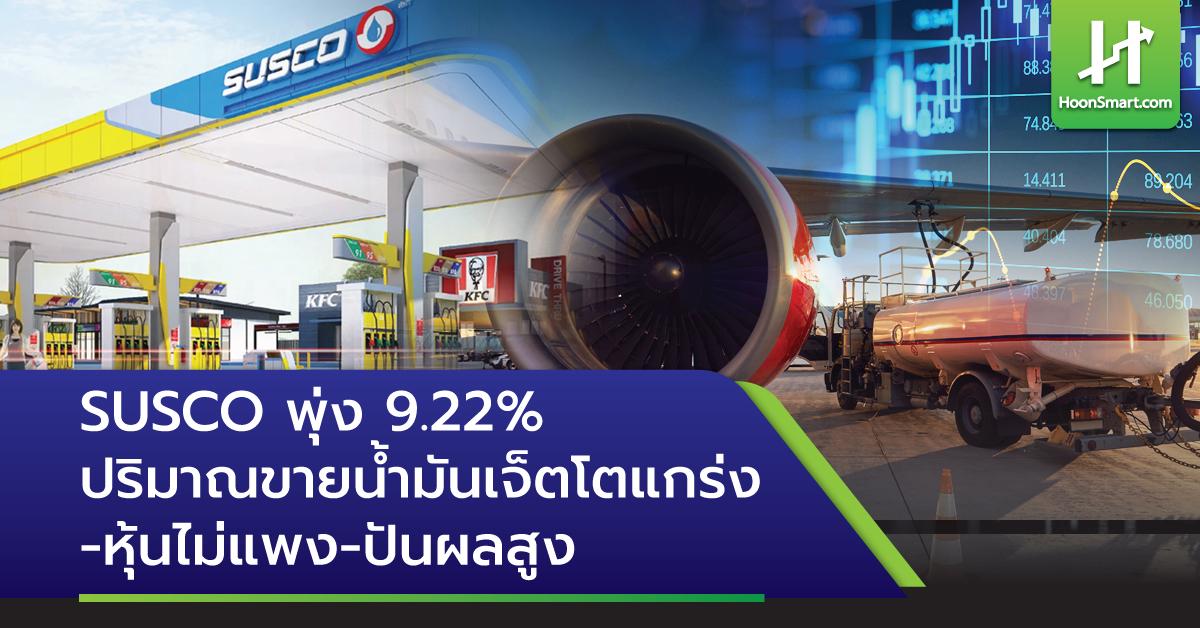 SUSCO พุ่ง 9.22% ปริมาณขายน้ำมันเจ็ตโตแกร่ง-หุ้นไม่แพง-ปันผลสูง - Hoonsmart