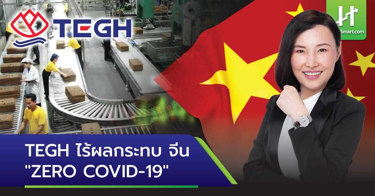 TEGH ไร้ผลกระทบจีน "ZERO COVID-19" - Hoonsmart