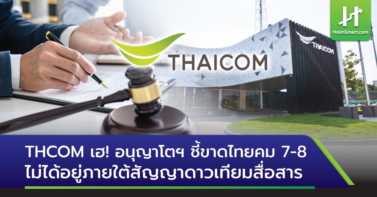 THCOM เฮ! อนุญาโตฯ ชี้ขาดไทยคม 7-8 ไม่ได้อยู่ภายใต้สัญญาดาวเทียมสื่อสาร - Hoonsmart