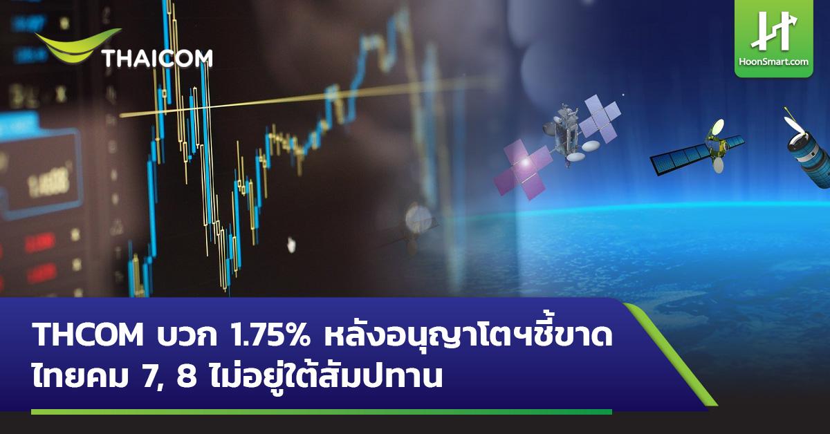 THCOM บวก 1.75% หลังอนุญาโตฯชี้ขาดไทยคม 7, 8 ไม่อยู่ใต้สัมปทาน - Hoonsmart